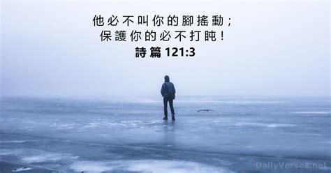 2023年10月9日 每日聖經金句 詩 篇 121 3 DailyVerses net