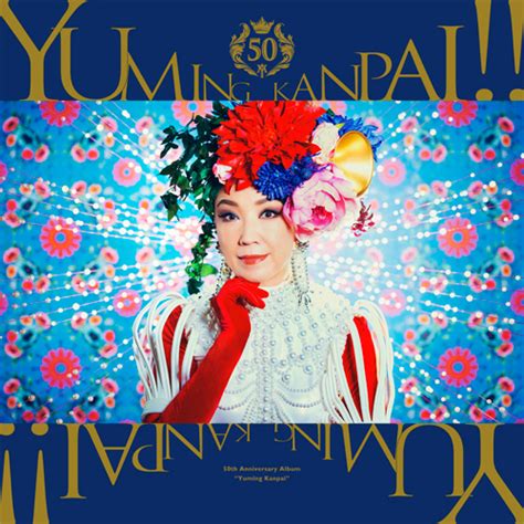 ユーミン乾杯 松任谷由実50周年記念コラボベストアルバムCD Blu ray 松任谷由実 UNIVERSAL MUSIC