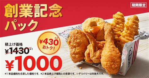ケンタッキー創業記念パックが今年も登場 オリジナルチキンやサイドメニューが最大650円お得に ラジトピ ラジオ関西トピックス