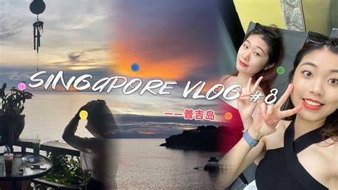 Singapore Vlog 8 和世另我一起的普吉岛之旅 YouTube
