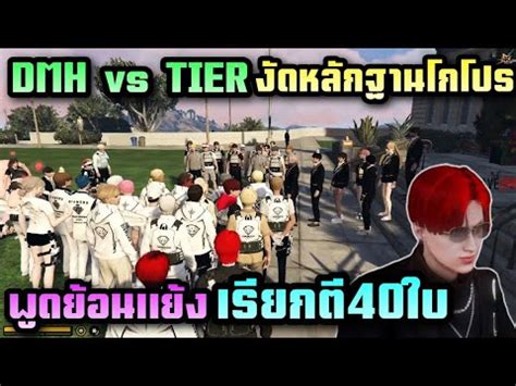 เจสฟง DMH vs TIER งดหลกฐานโกโปร พดยอนแยง เรยกต40ใบ Star Town