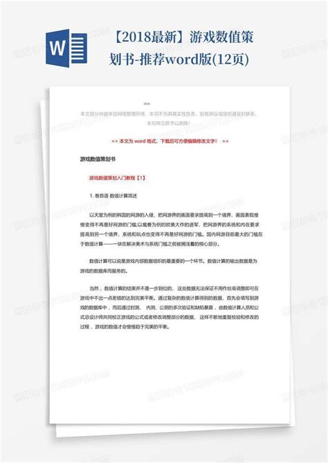 2018最新游戏数值策划书 推荐版 12页 Word模板下载 编号qmnmbdaw 熊猫办公
