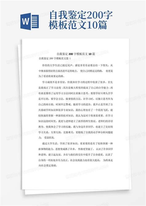 自我鉴定200字范文10篇Word模板下载 编号lwawebde 熊猫办公