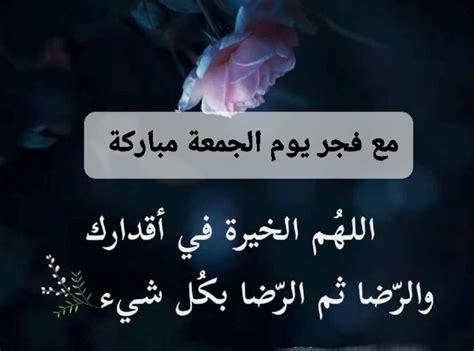 دعاء فجر يوم الجمعة دعاء الفجر المبارك يوم الجمعة جمعة مباركة