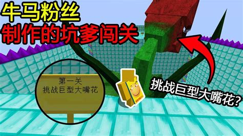 我的世界粉丝做的牛马地图挑战巨型大嘴花花都成精了 高清1080P在线观看平台 腾讯视频