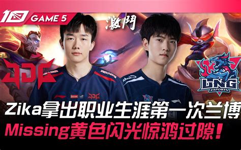 LNG vs WBG 峰回路转虎大将军沙皇顶级发挥 Zika格温对位压7k力挽狂澜 Game 2 2023 LPL夏季季后赛精华