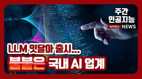 LLM 잇달아 출시 불붙은 국내 AI 업계 YouTube