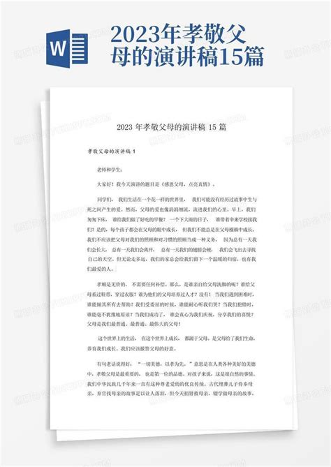 2023年孝敬父母的演讲稿15篇Word模板下载 编号lzyjmdde 熊猫办公