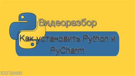 Как правильно установить Python и PyCharm YouTube