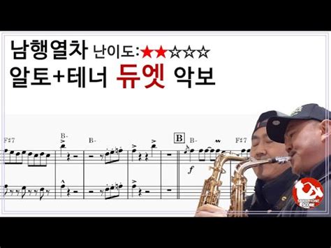 남행열차 알토테너 색소폰 앙상블 듀엣 악보 YouTube