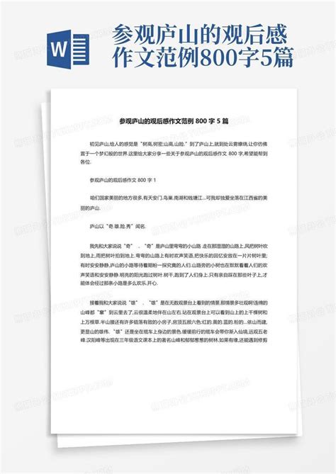 参观庐山的观后感作文范例800字5篇 Word模板下载 编号lzjogjwz 熊猫办公
