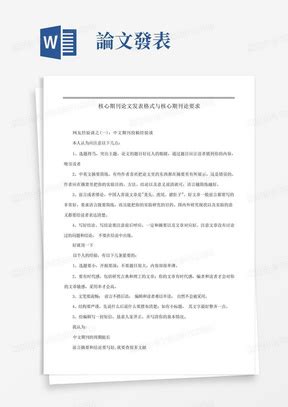 核心期刊论文Word模板下载 熊猫办公