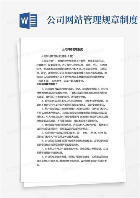 公司网络管理制度精选6篇Word模板下载 编号lnvmjmmo 熊猫办公