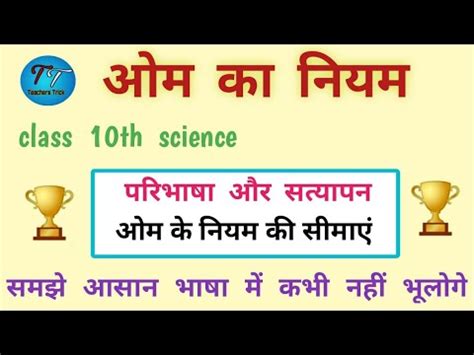 ओम क नयम ककष 10 वजञन ohm s law in Hindi Ohm ka niyam kya