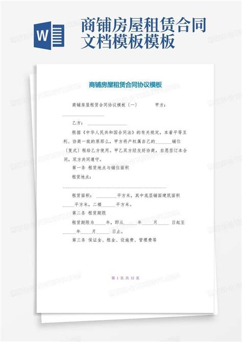 商铺房屋租赁合同协议Word模板下载 熊猫办公