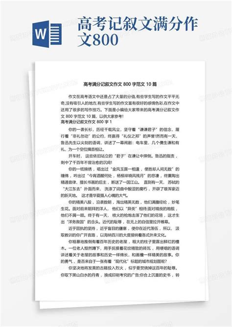 高考满分记叙文作文800字范文10篇Word模板下载 编号qbxbpjyp 熊猫办公