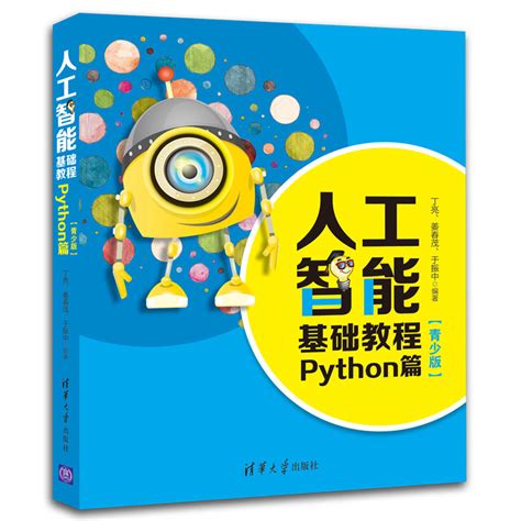 清华大学出版社 图书详情 《人工智能基础教程：python篇（青少版）》
