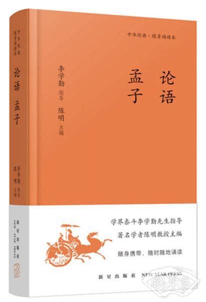 论语 孟子 陈明 著陈明 编韩成才李军政 注 简介价格 国学经部书籍 国学梦