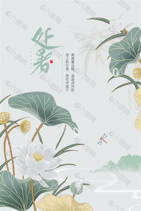素雅中式风处暑节气传统海报图片下载平面广告素材免费下载 图片编号 9415035 六图网