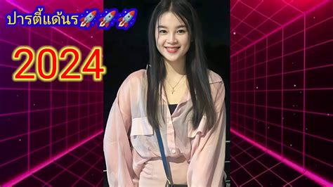 เพลงแดน เพงดงในtiktok เพงทกคนทตามหาในวนสงกาน2024 YouTube