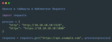 requests в python прокси и таймауты