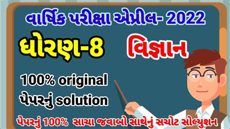 Std 8 Science Varshik Pariksha Paper Solution April 2022 Dhoran 8