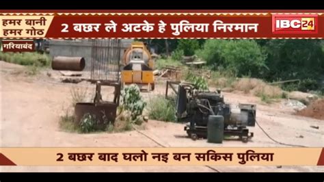 Gariyaband News सखतल नद म पलय नरमण ठप 2 बछर बद घल नइ बन