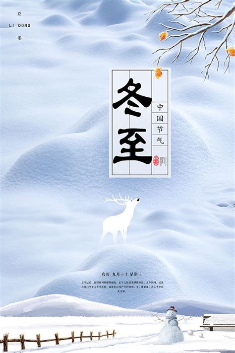 冬至二十四节气海报 素材CNN