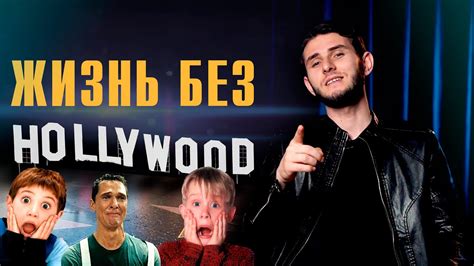 Возможна ли жизнь без Голливуда YouTube
