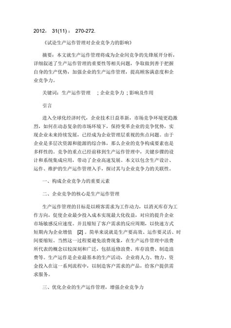 企业生产运作管理论文