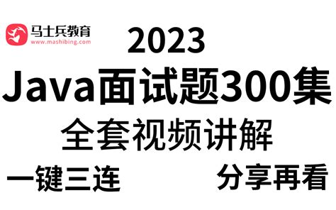 马士兵教育 2023版java面试300集全套视频讲解——进一线互联网大厂必备java面试八股文，三连分享视频再看！ 不课ii java面试题 哔哩哔哩视频
