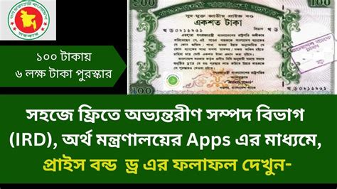prize bond draw result জতয সঞচয অধদপতর এর APPS এ দখন