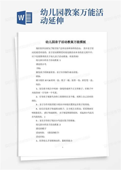 幼儿园亲子活动教案万能Word模板下载 编号qdnrkvya 熊猫办公