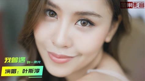 音乐MV叶斯淳 我曾遇到一束光哪怕生陷 阴霾也愿你走向光明 腾讯视频