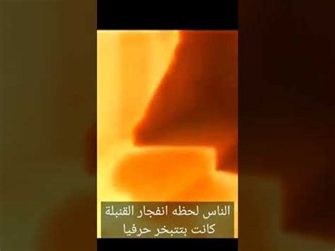 لحظات تحبس الانفاس معلوماتك مرعبه عن القنبلة النووية التي ضربت في