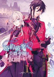 婚約破棄された公爵令嬢は令嬢の仮面を脱ぎ捨てる分冊版 1無料漫画マンガならコミックシーモア鈴森ねこ 宮間諒