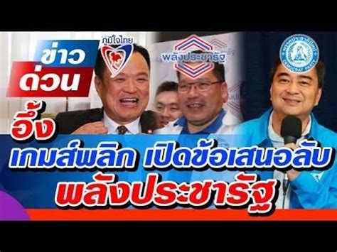 เกมสพล ก เปดขอเสนอลบ พลงประชารฐ ทให ภมใจไทย ประชาธปตย ฟงแลวตองอ ง via