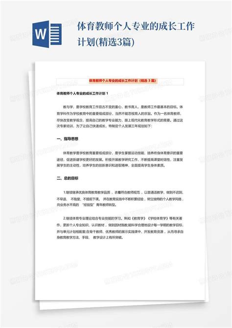 体育教师个人专业的成长工作计划 精选3篇 Word模板下载 编号lynykdzd 熊猫办公