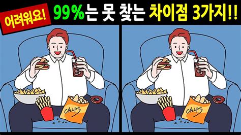 틀린그림찾기ㅣ치매예방 난이도 상집중력 최상만 다 찾는 다른점 3가지기억력 향상시키는 게임 ㅣ1개만 찾아도 두뇌운동됩니다