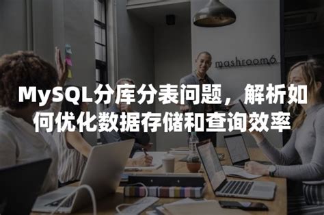 mysql分库分表问题，解析如何优化数据存储和查询效率 pingcap 平凯星辰