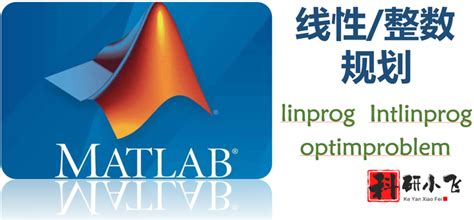 数模 matlab求解线性 整数规划问题之linprog、intlinprog、optimproblem函数用法 知乎