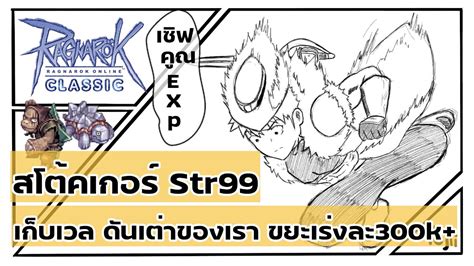 Ragnarok Classic GGT สโตคเกอร STR99 โซโลดน OGH แบบไมมพรส YouTube