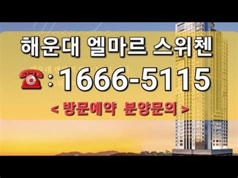 해운대 엘마르스위첸 계약조건이 확 바꼈다는게 사실 YouTube