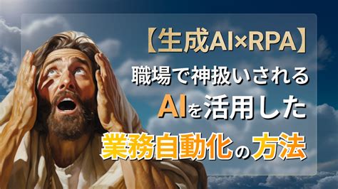 生成AIRPA職場で神扱いされるAIを活用した業務自動化の方法 WEEL