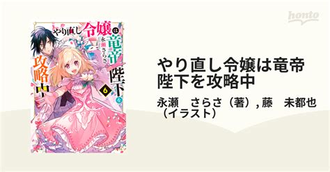 やり直し令嬢は竜帝陛下を攻略中 6の通販 永瀬 さらさ 藤 未都也 角川ビーンズ文庫 紙の本honto本の通販ストア