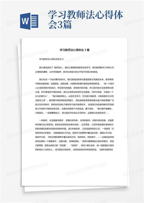 学习教师法心得体会3篇Word模板下载 编号lnynpbxv 熊猫办公