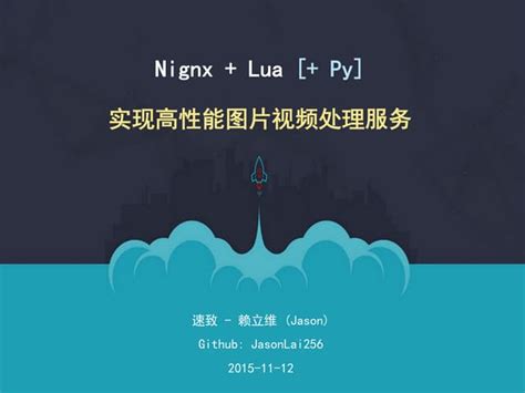 nginx lua py构建高性能处理服务 ppt