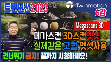Twinmotion 트윈모션2023 6강 실제같은 메가스캔 라이브러리 지형및 바위엣셋구성하기 VR 가상현실 건축시각화