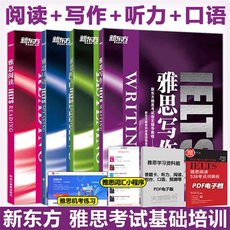 现货新东方雅思基础培训四本 IELTS雅思写作 雅思听力 雅思口语 雅思阅读雅思考试指定辅导教程雅思听力 平装 IELTS考试 虎窝淘