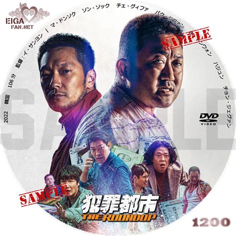 DVDラベル犯罪都市 THE ROUNDUPTHE ROUNDUP 2022 第2作